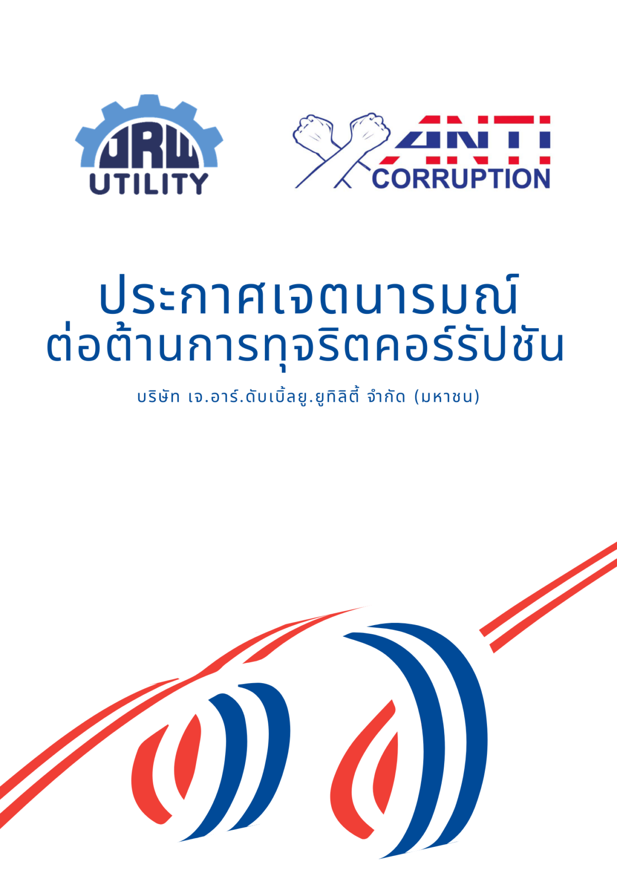 นโยบาย และ จรรยาบรรณ – J.R.W. Utility Public Company Limited